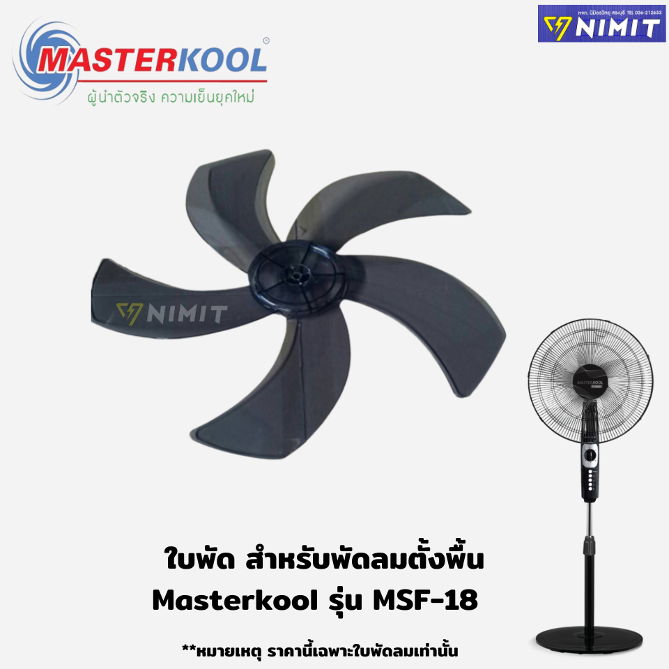 ใบพัด สำหรับพัดลมตั้งพื้น Masterkool รุ่น MSF-18 อะไหล่ศูนย์มาสเตอร์คูล ใหม่ ของแท้ 100% ...