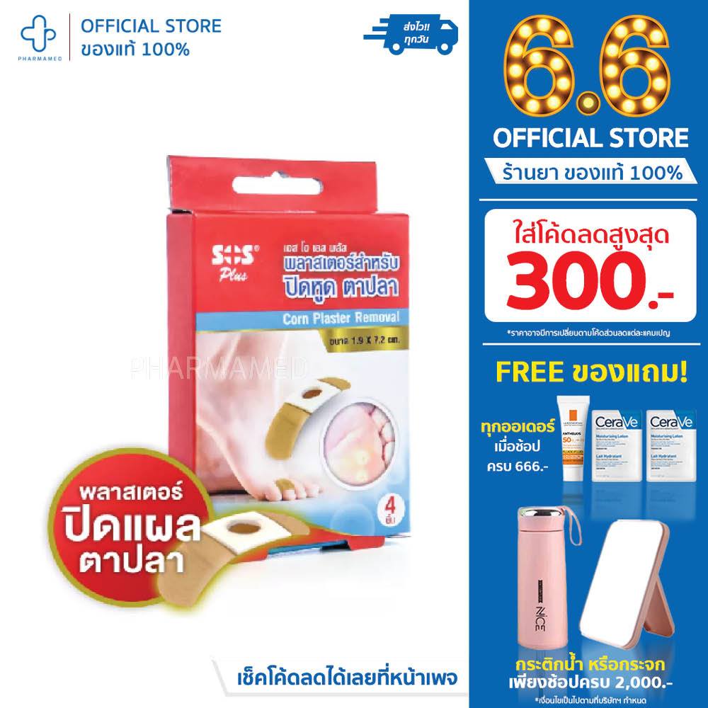SOS Plus corn plaster removal 4ชิ้น/กล่อง พลาสเตอร์ปิดหูด รักษาตาปลา ...