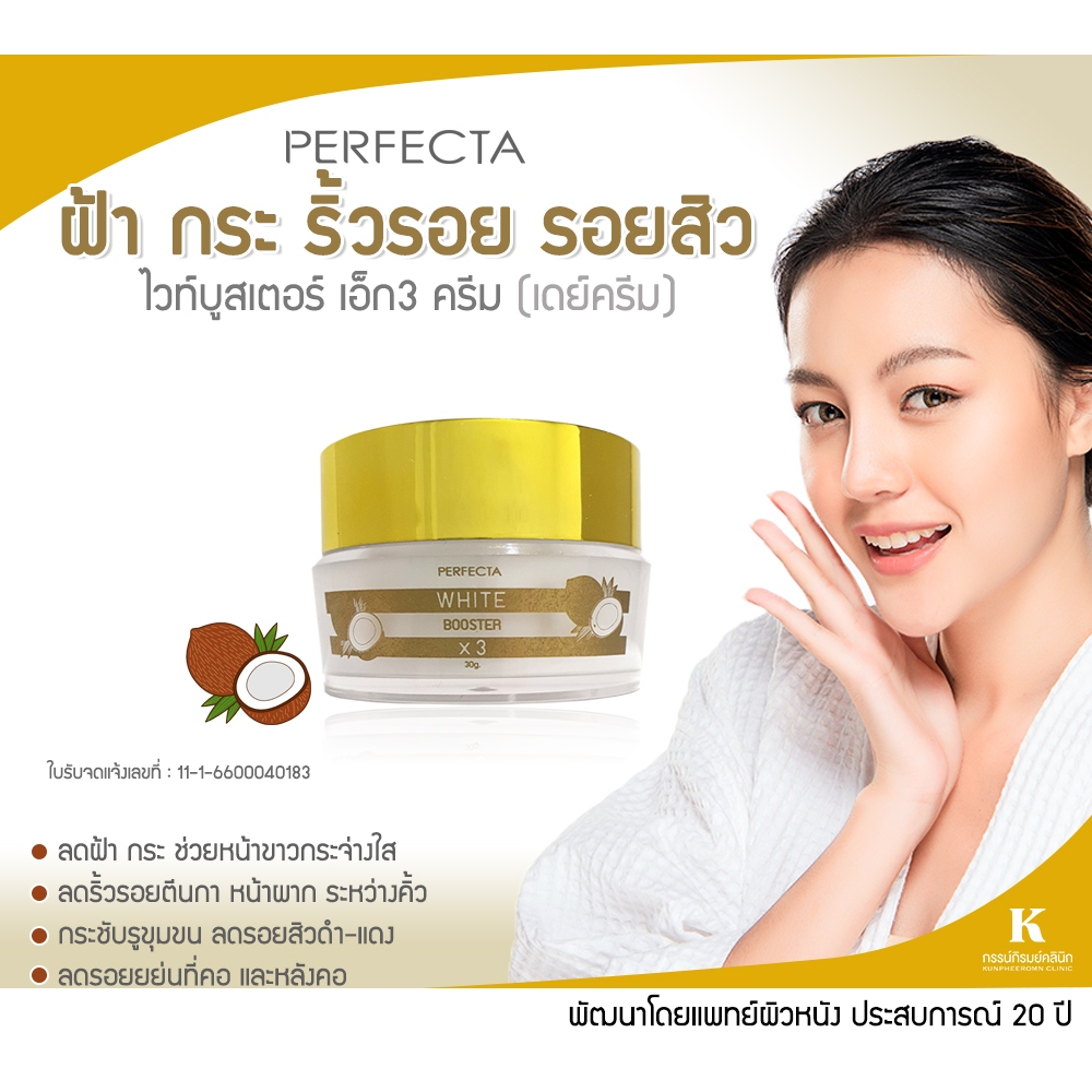 PERFECTA เพอร์เฟ็กต้า ไวท์บูสเตอร์ เอ็ก3 ครีม ฝ้า กระ ริ้วรอย รอยสิว ...