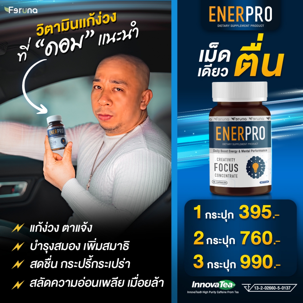 Feruna Enerpro เอนเนอร์โปร วิตามินบูสต์พลังให้สมอง แก้ง่วง เพิ่มโฟกัส สร้างสมาธิ ความจำ สดชื่น ...