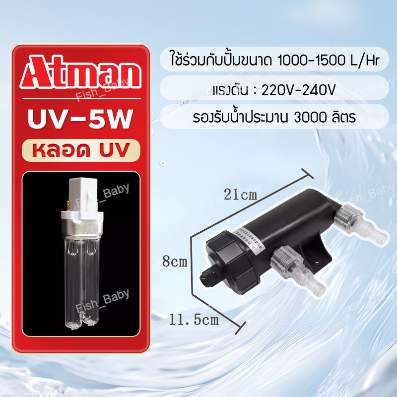 ไฟยูวี ตู้ปลา บ่อปลา ยี่ห้อ ATMAN UV lamp รุ่น UV-5W/ UV-9W/ UV-11W/ UV-18W/ UV-36W ลดการเกิดตะ ...