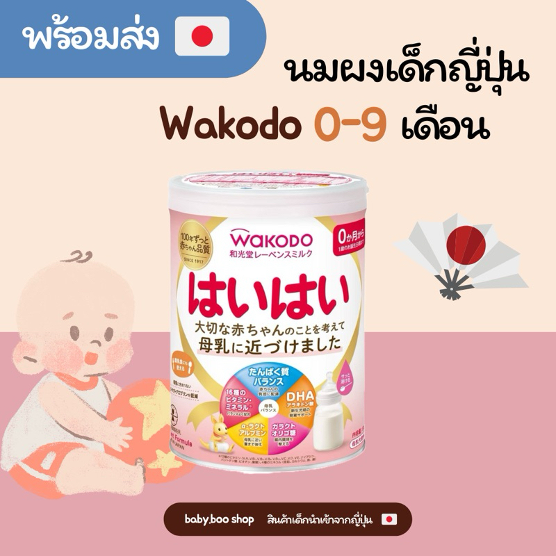 [ พร้อมส่งทันที ] ของแท้ 🇯🇵 นมผง WAKADO สูตร 0-9 เดือน | Shopee Thailand
