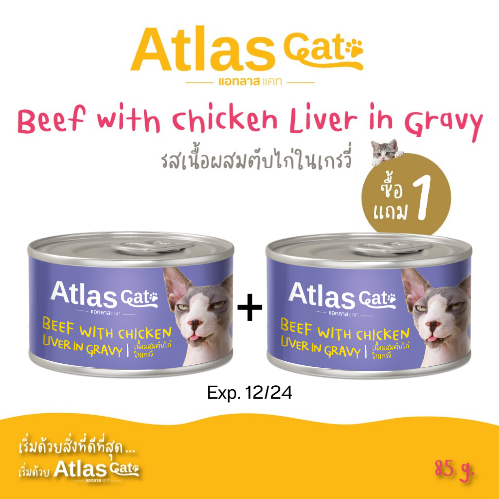 (1 แถม 1) Atlas Cat Can เนื้อผสมตับไก่ในเกรวี่ 85กรัม Beef with Chicken ...