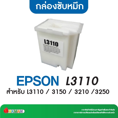 กล่องซับหมึก EPSON L3110 Maintenance box สำหรับ L3110 / 3150 / 3210 ...