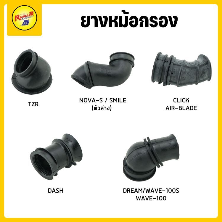 ยางหม้อกรอง WAVE / DREAM / CLICK / MIO / FINO / VR150 / DASH / RC100 / SONIC / TZR / NOVA-S ...