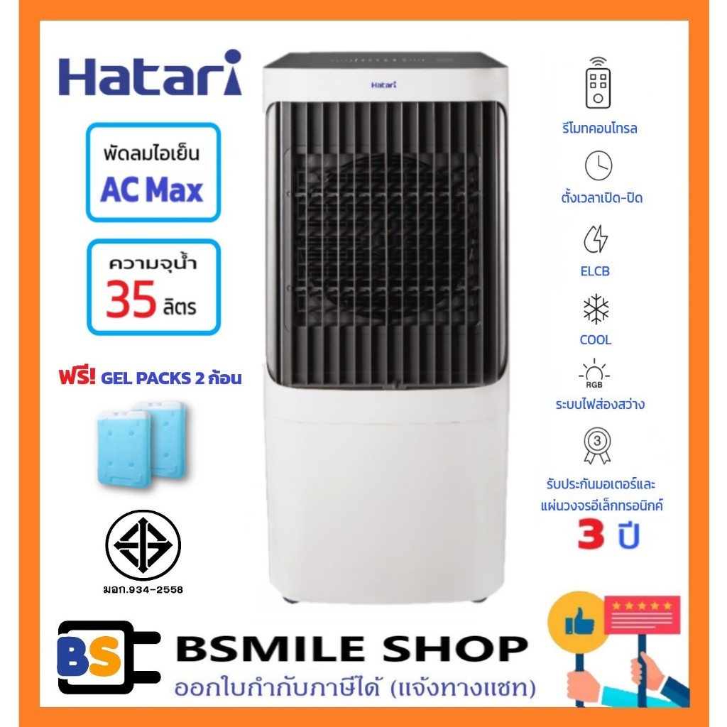 HATARI🎉new🎉พัดลมไอเย็น AC Max ความจุน้ำ 35 ลิตร (ฟรี! GEL PACKS 2 ก้อน ...