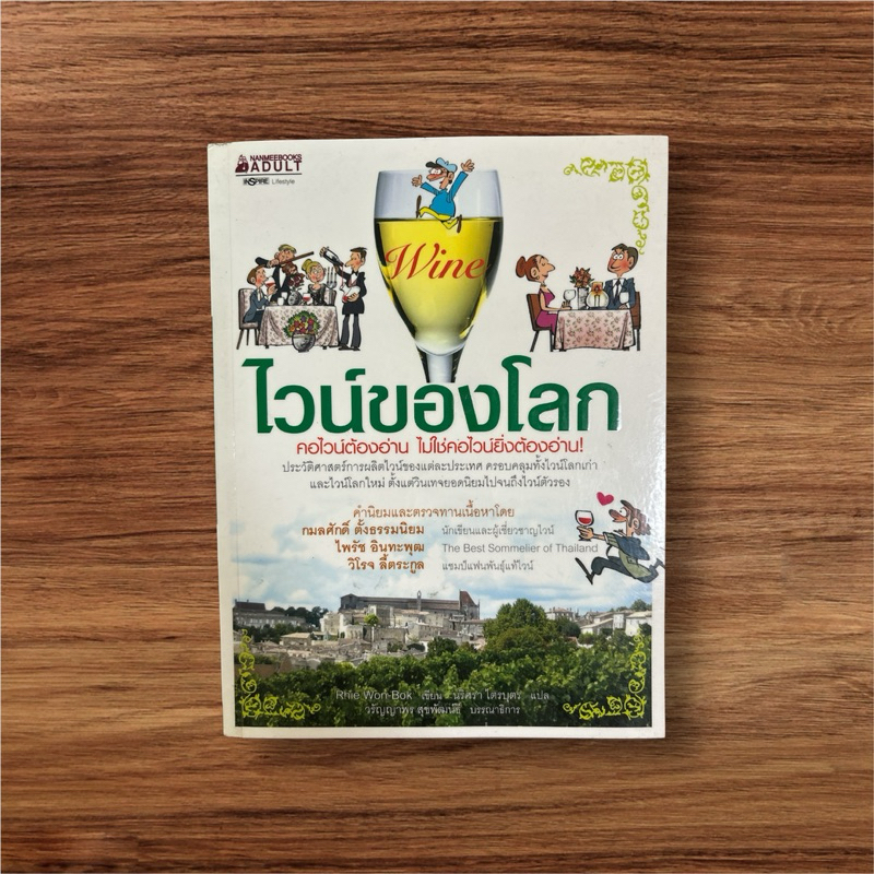 ไวน์ของโลก ผู้เขียน Rhir Won-Bok แปบโดย นริศรา ไตรบุตร | Shopee Thailand