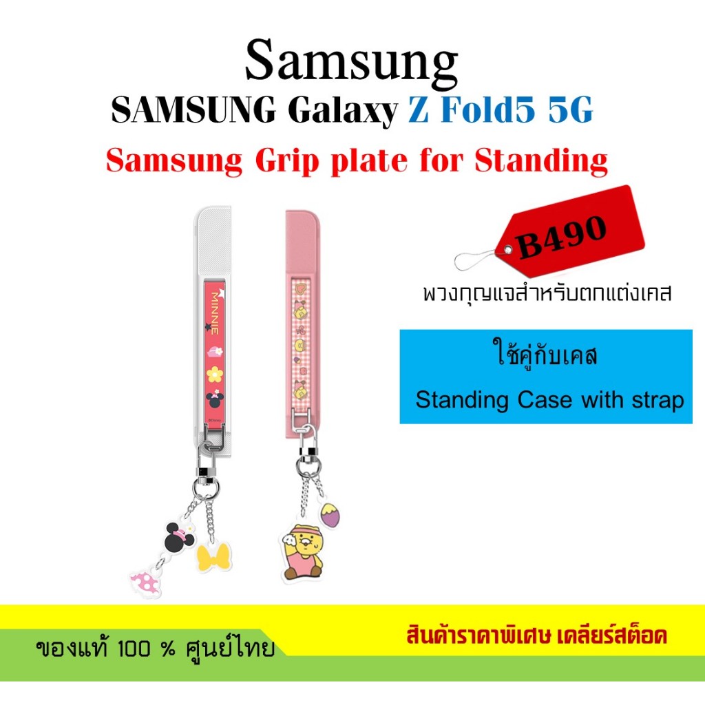 พวงกุญแจ ของแท้ Samsung Grip plate for Standing SAMSUNG Galaxy Z Fold5 ...