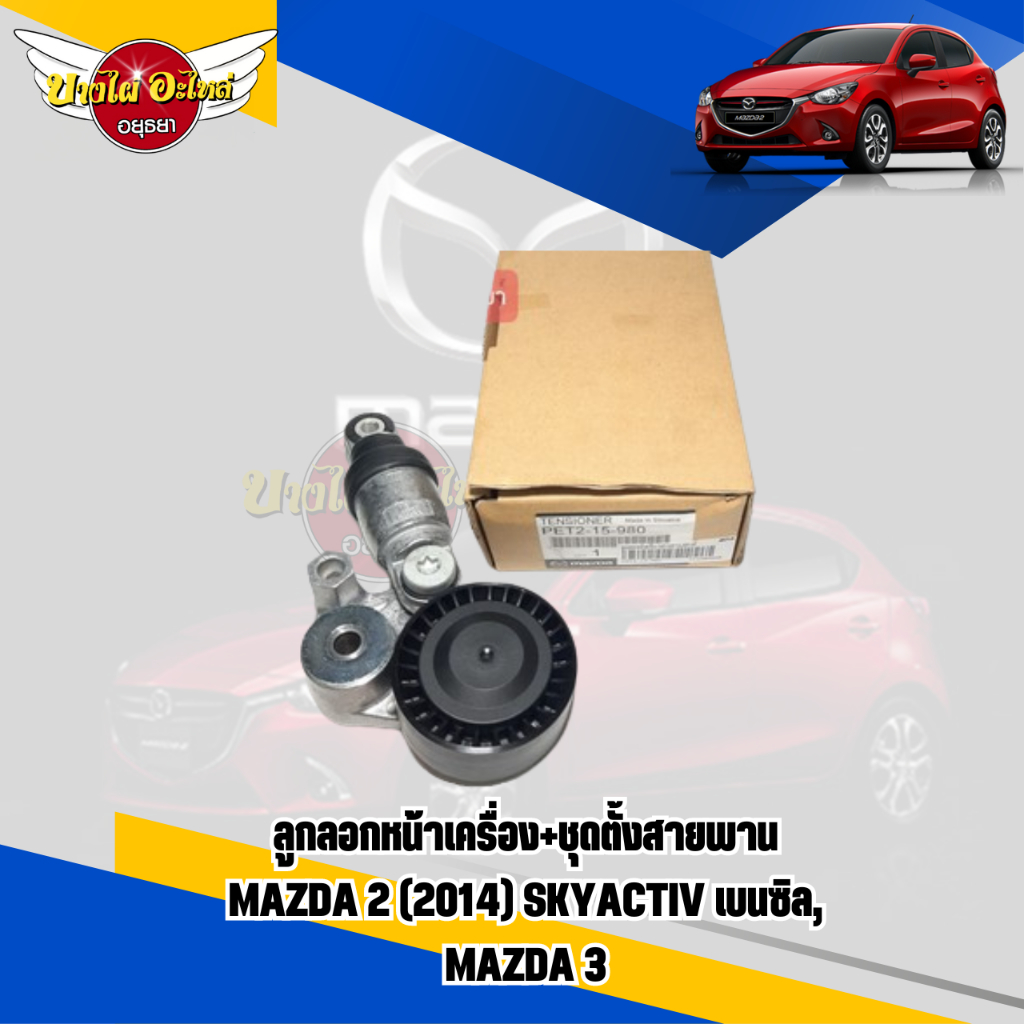 ลูกลอกหน้าเครื่อง MAZDA2 (2014) SKYACTIV,MAZDA CX-3 เบนซิน | Shopee ...