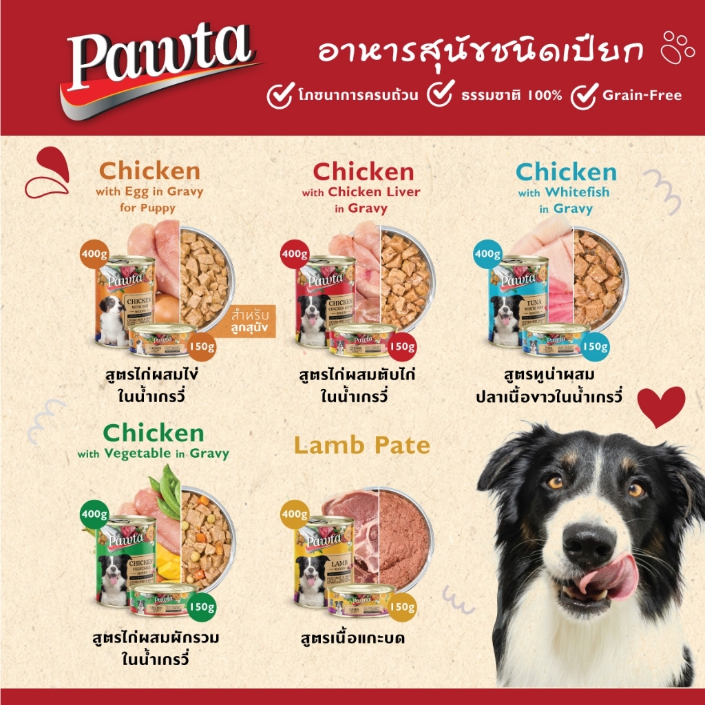 Pawta พอวต้า อาหารสุนัขชนิดเปียก ในรูปแบบกระป๋อง ขนาด150กรัม/กระป๋อง ...