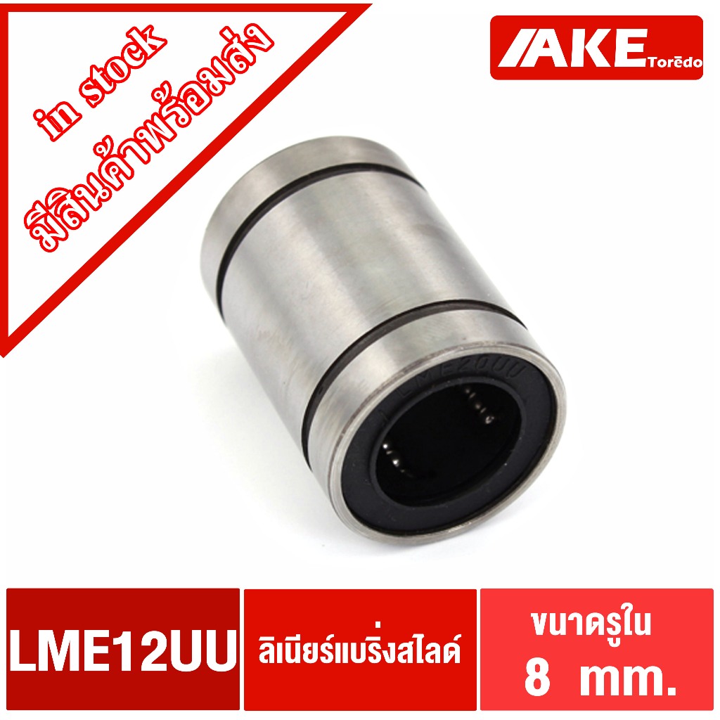 LME12UU ลิเนียร์แบริ่งสไลด์บุชกลม รูใน 12 มิลลิเมตร ( LINEAR BALL ...