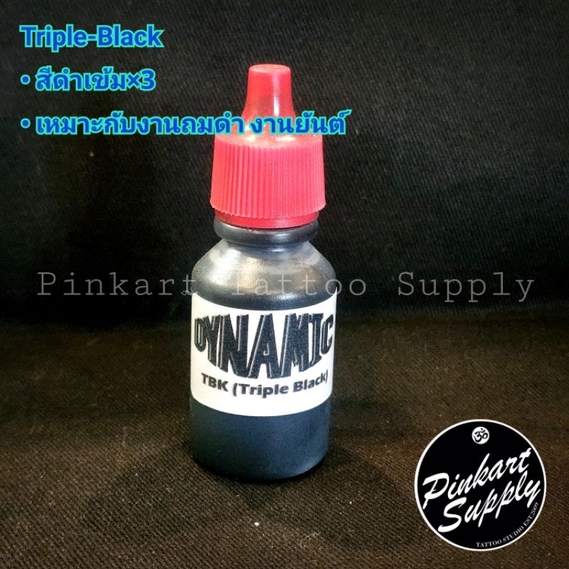 [สีดำเข้ม×3]TripleBlack:Dynamic ขนาด 15cc. เหมาะทำงานถมดำ งานยันต์ งานที่ต้องการความดำเป็นพิเศษ ...
