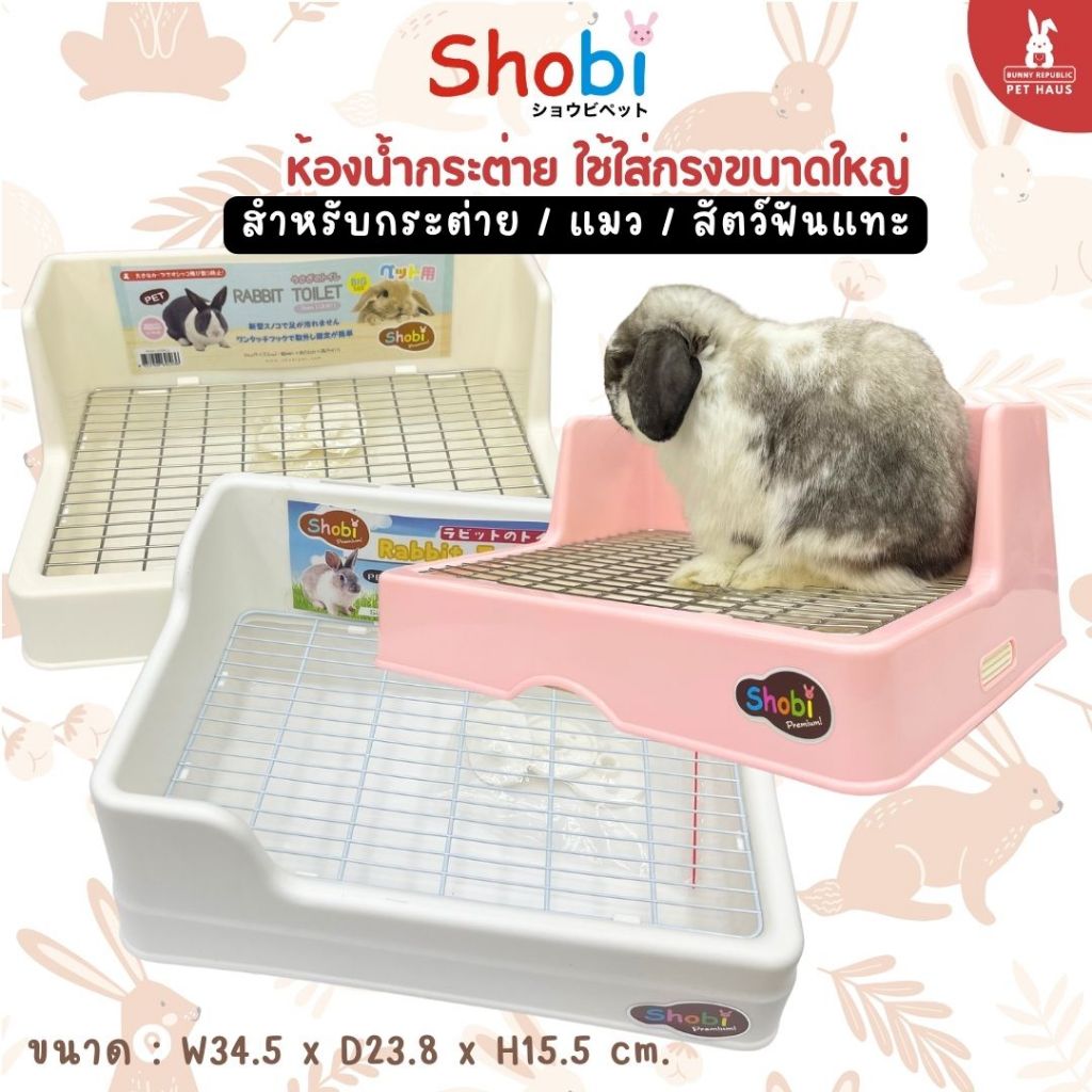 SHOBI ห้องน้ำกระต่ายขนาดใหญ่ ตะแกรงสแกนเลส รุ่น Shobi-LOD411-S และ ...