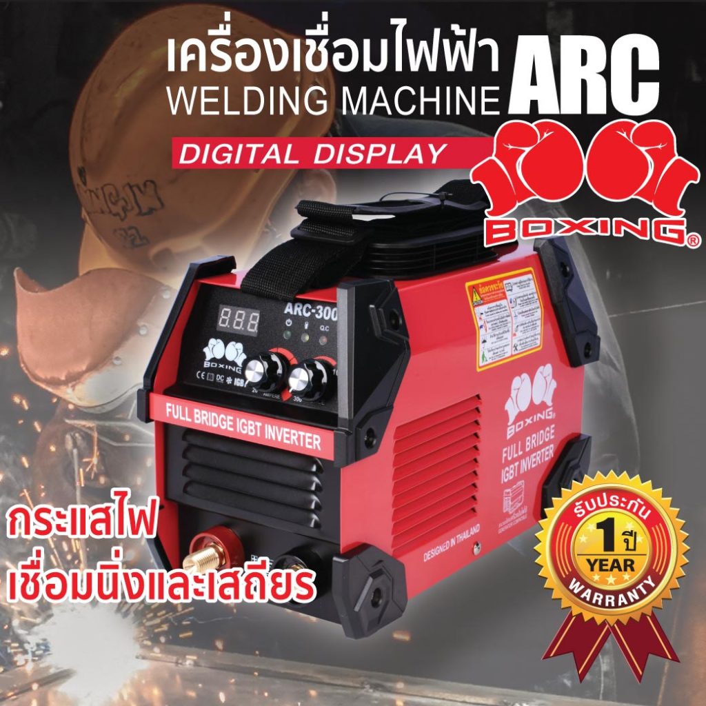 (ประกัน1ปี) เครื่องเชื่อมไฟฟ้า Boxing ตู้เชื้่อม ARC-300 ARC200 ARC-160 ระบบ INVERTER หน้าจอแสดง ...