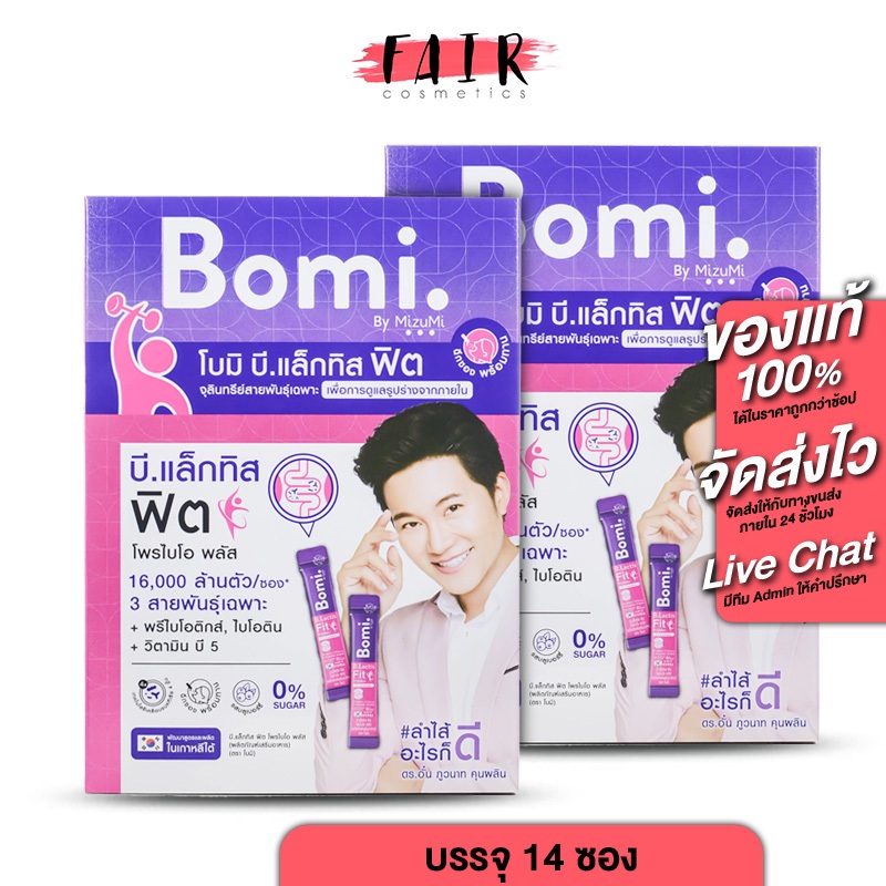 Bomi B Lactis Fit Probio+ โบมิ บี แล็กทิส ฟิต [2 กล่อง] โพรไบโอติกส์ 3 ...