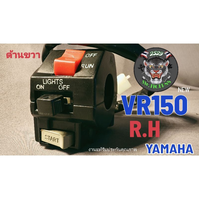 สวิทช์แฮนด์ VR 150 new.TZR.ด้านขวา.*เทียบแท้*เนื้อโลหะ*สินค้าคุณภาพมี ...