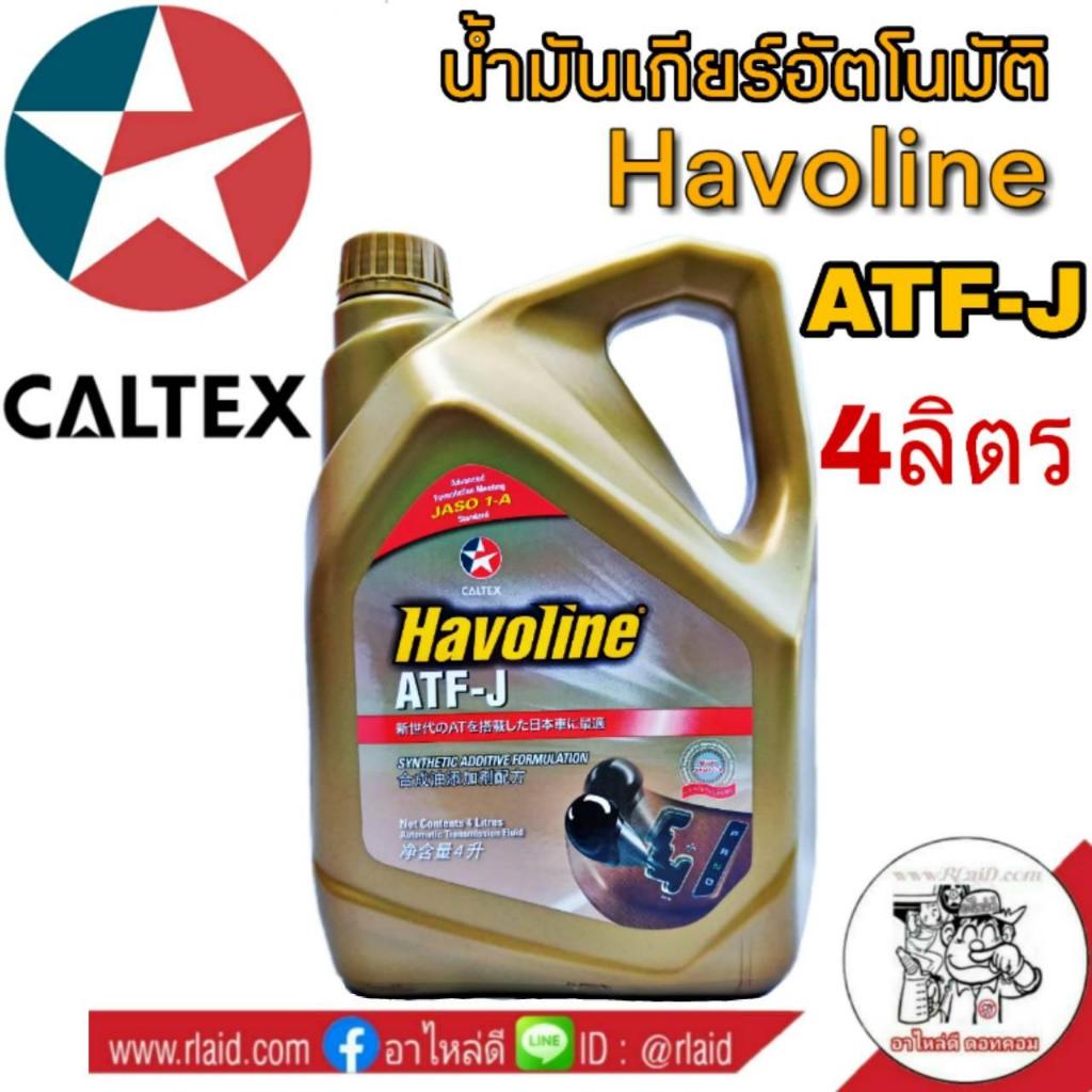 น้ำมันเกียร์ CALTEX Havoline ATF-J ปริมาณ 4 ลิตร น้ำมันอัตโนมัต ...