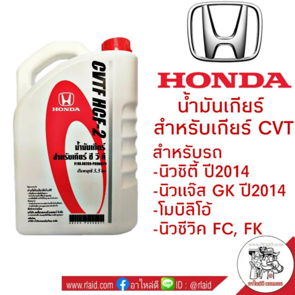 น้ำมันเกียร์ HONDA CVTF HCF-2 ปริมาณ 3.5 ลิตร สำหรับเกียร์ CVT รุ่นใหม ...