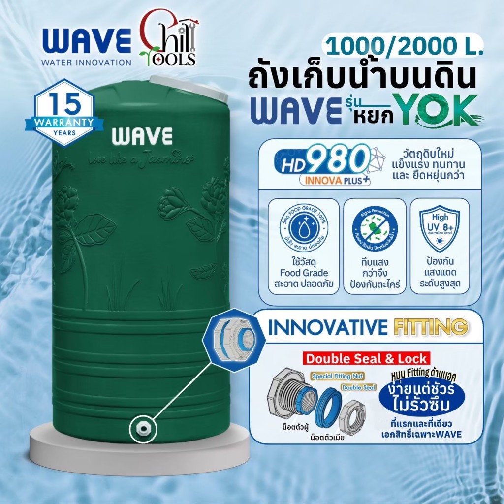 ถังเก็บน้ำ WAVE รุ่น Yok (หยก) วัตถุดิบใหม่ Innova plus แข็งแรง ทนทาน ...