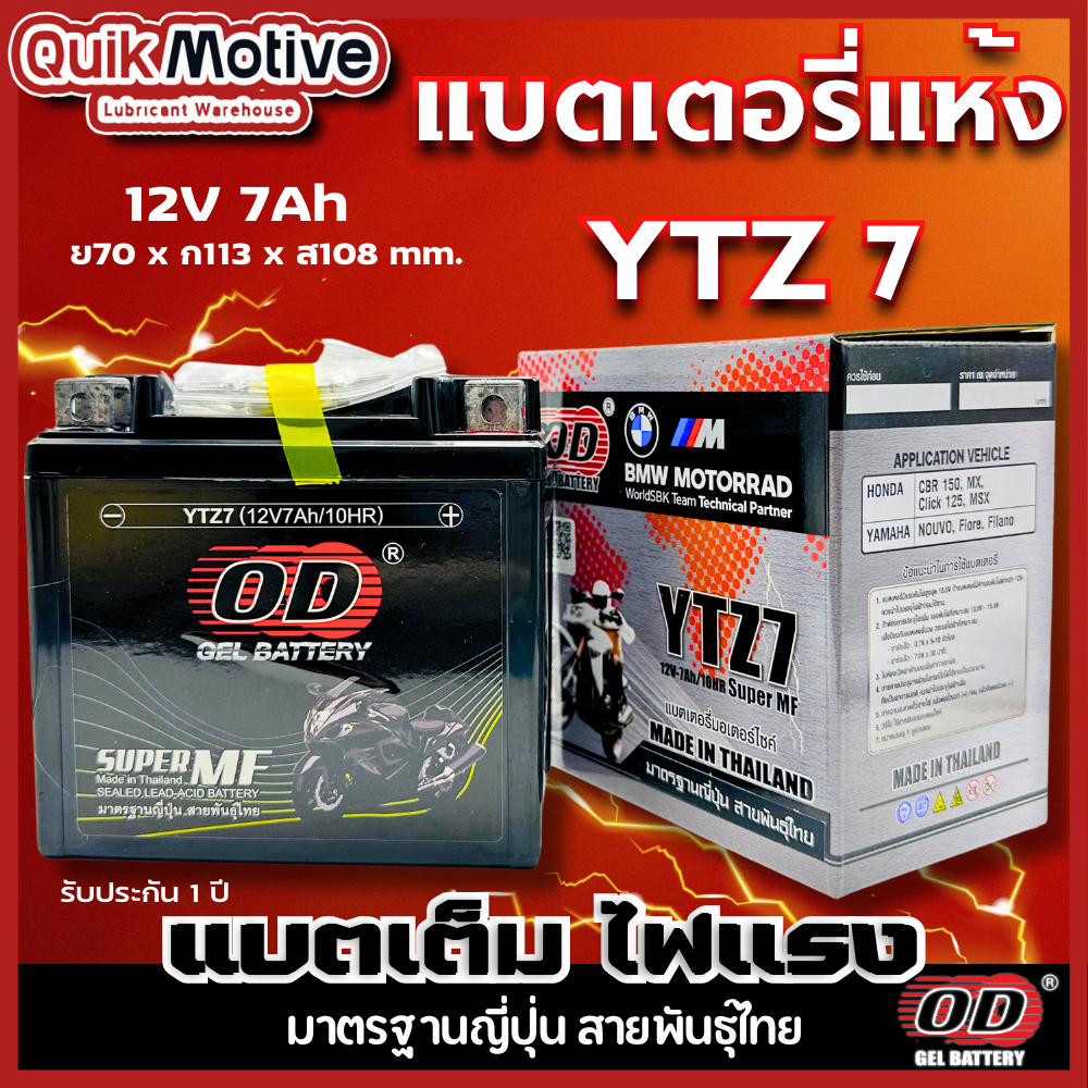 แบตเตอรี่มอเตอร์ไซค์ OD YTZ7 12V 7Ah ล็อตใหม่ แบตเตอรี่แห้ง PCX FIORE ...