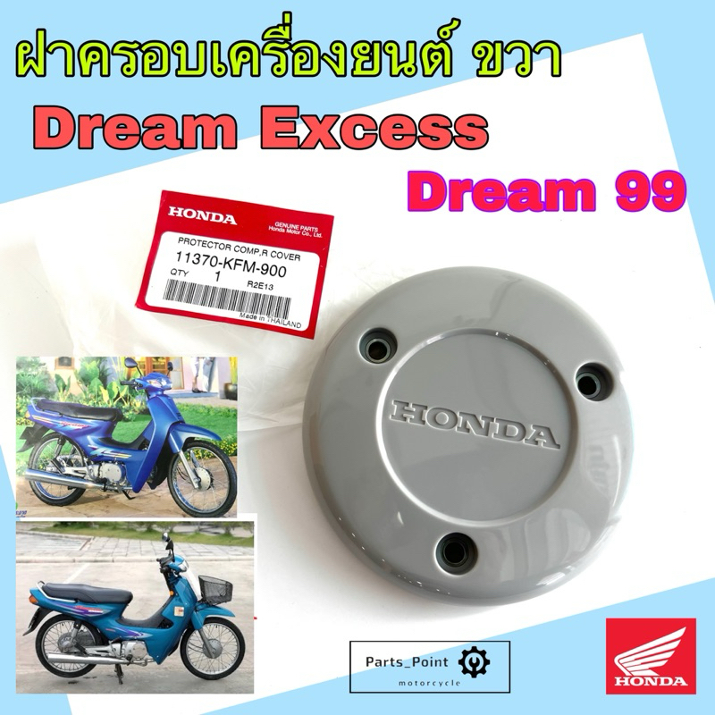 Dream Excess , Dream 99 , C 100P ฝาครอบเครื่องยนต์ ขวา พลาสติกครอบคลัช ...