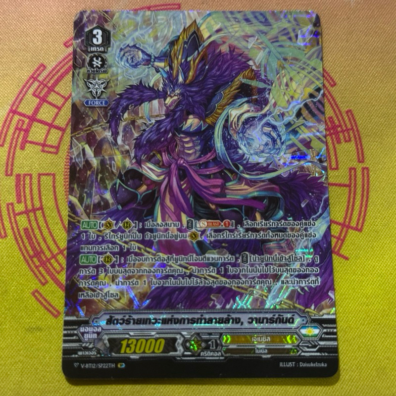 v-bt12 สัตว์ร้ายเทวะแห่งการทำลายล้าง, วานาร์กันต์ | Shopee Thailand