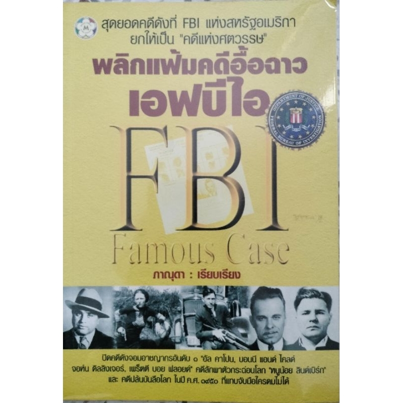 พลิกแฟ้มคดีอื้อฉาวเอฟบีไอ FBI Famous Case ภาณุดา | Shopee Thailand