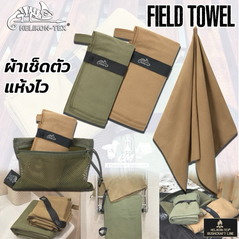 HELIKON TEX FIELD TOWEL ผ้าเช็ดตัวแห้งไว | Shopee Thailand
