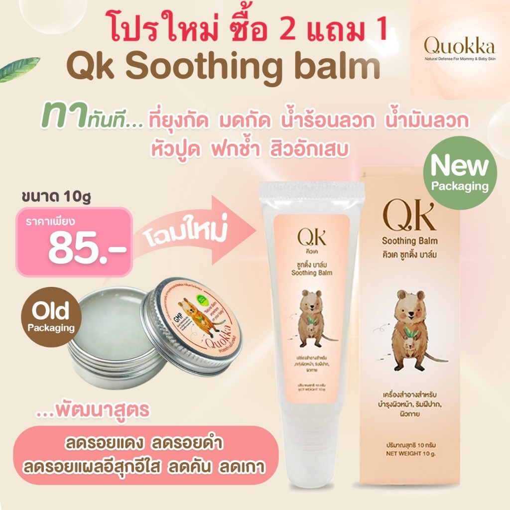 ซื้อ 2แถม1 QK Soothing Balm(Quokka Balm) บาล์มสมุนไพร ทายุงกัดมดกัด น้ำ ...