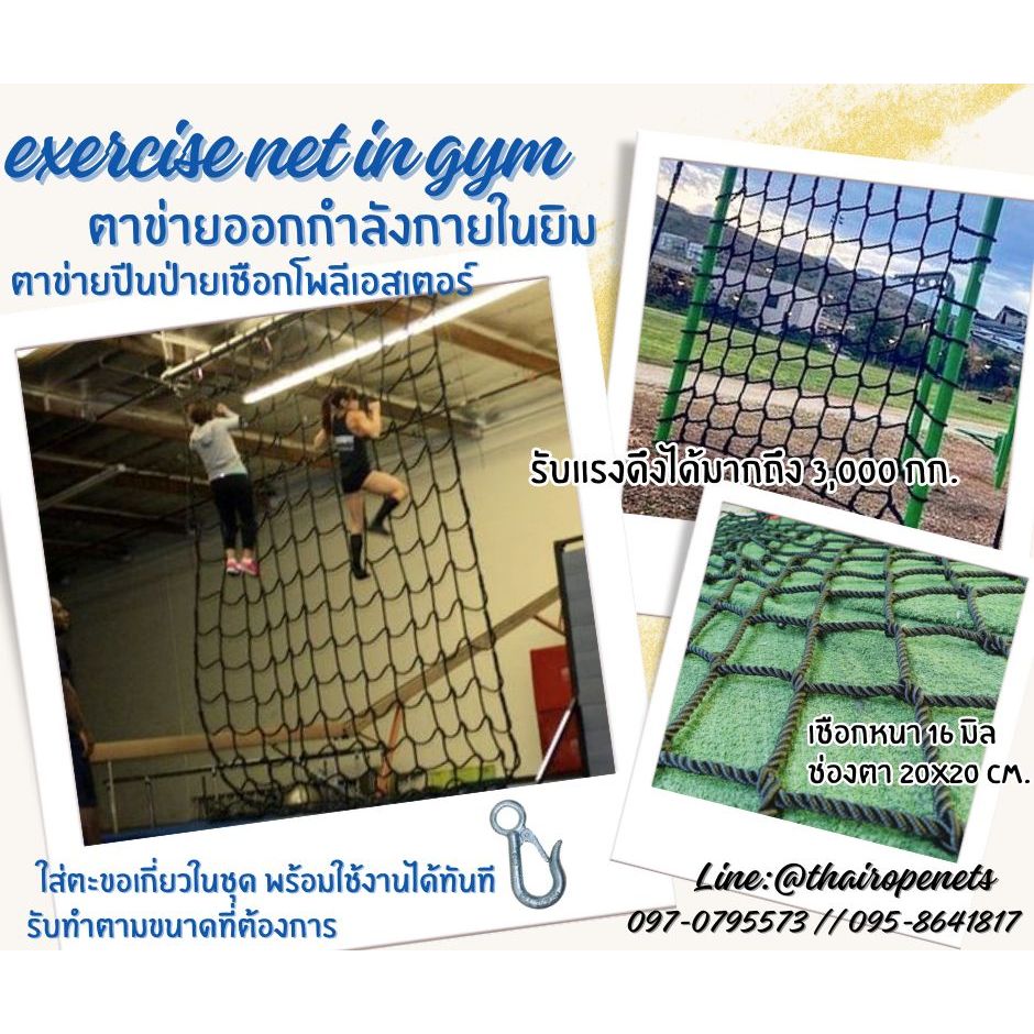 ตาข่ายออกกำลังกายในยิม exercise net in gym ตาข่ายปีนป่ายถักใส่ตะขอในชุด ...
