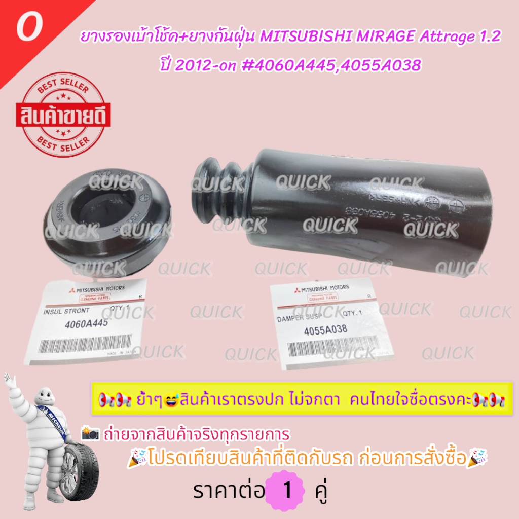 ยางรองเบ้าโช้ค+ยางกันฝุ่น MITSUBISHI MIRAGE Attrage 1.2 2012-on ...