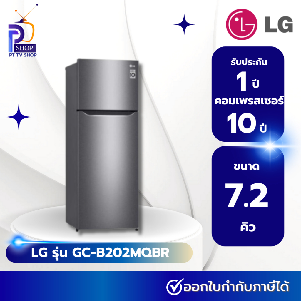 LG ตู้เย็น 2 ประตู 7.3Q INVERTER สีเงิน รุ่น GC-B202MQBR | Shopee Thailand
