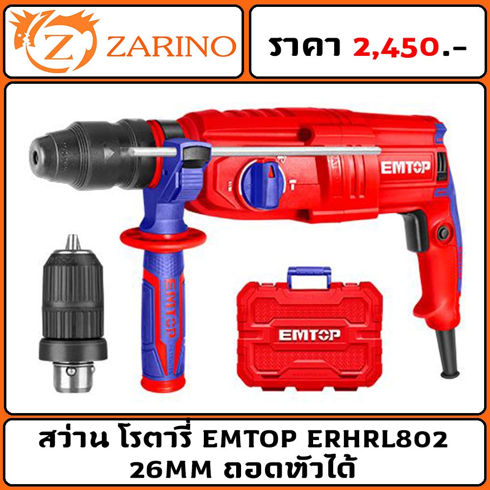 สว่าน โรตารี่ EMTOP ERHRL802 26MM ถอดหัวได้ | Shopee Thailand