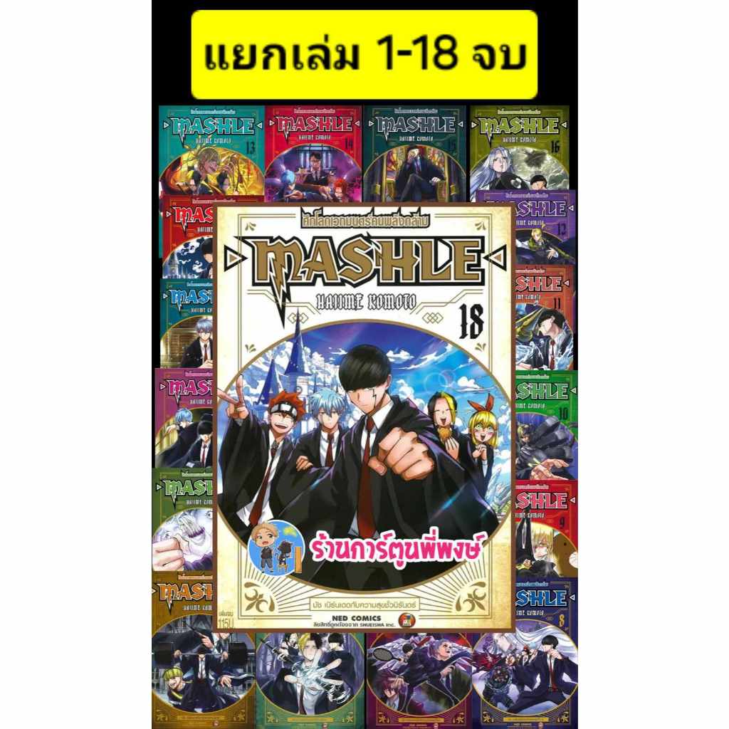 ศึกโลกเวทมนตร์คนพลังกล้าม MASHLE เล่ม 1-18 แยกเล่ม หนังสือ การ์ตูน มัง ...