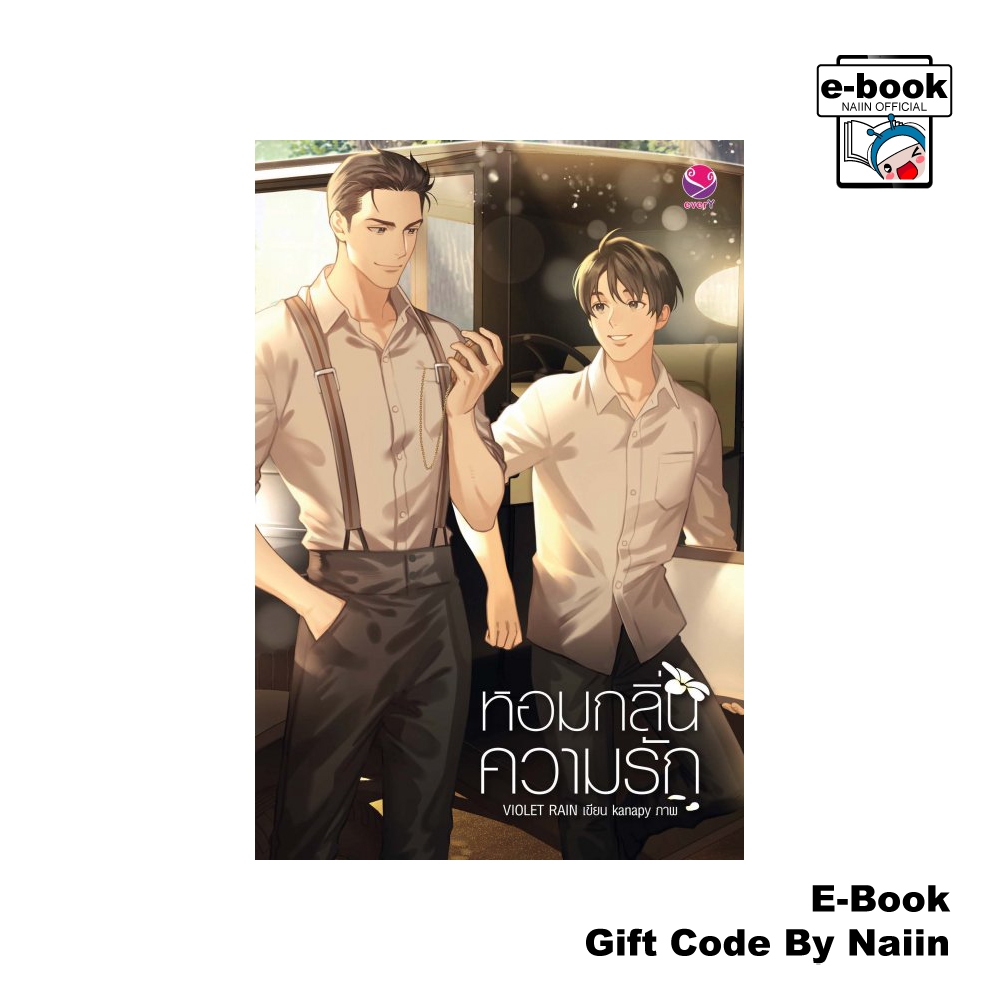 [E-Book Digital code] หอมกลิ่นความรัก | Shopee Thailand