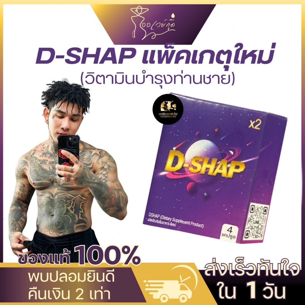 [พร้อมส่ง+ลด50%ในไลฟ์] ดีแชป ดีแซป D-SHAP X2 ผลิตภัณฑ์อาหารเสริมบำรุง ...