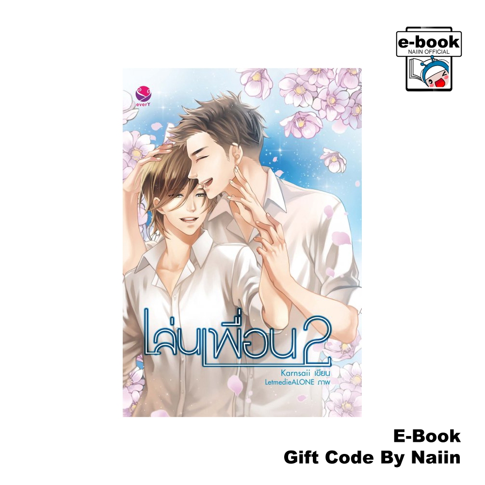 [E-Book Digital code] เล่นเพื่อน 2 | Shopee Thailand