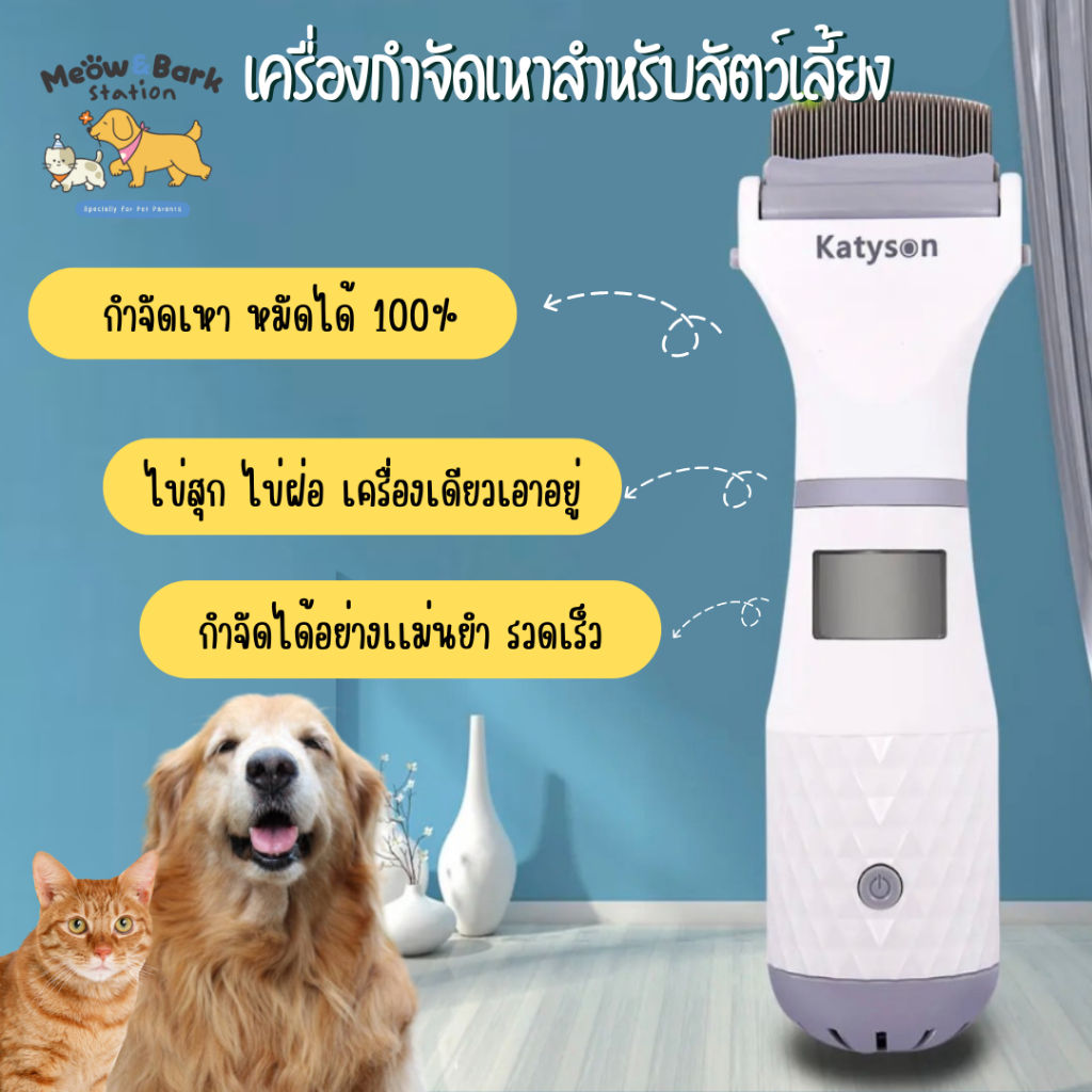 Meow&bark station หวีไฟฟ้ากำจัดเหา หวีสางเหา เครื่องกำจัดเหา หวีดูดเหา ...