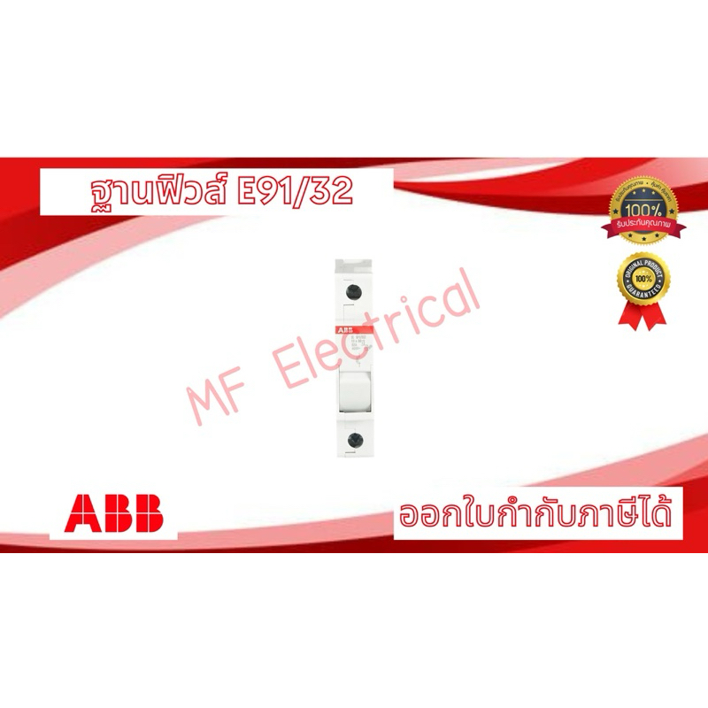 ฐานฟิวส์ 10x38 รุ่น E91/32 ABB ไม่มีลูกฟิวส์ | Shopee Thailand