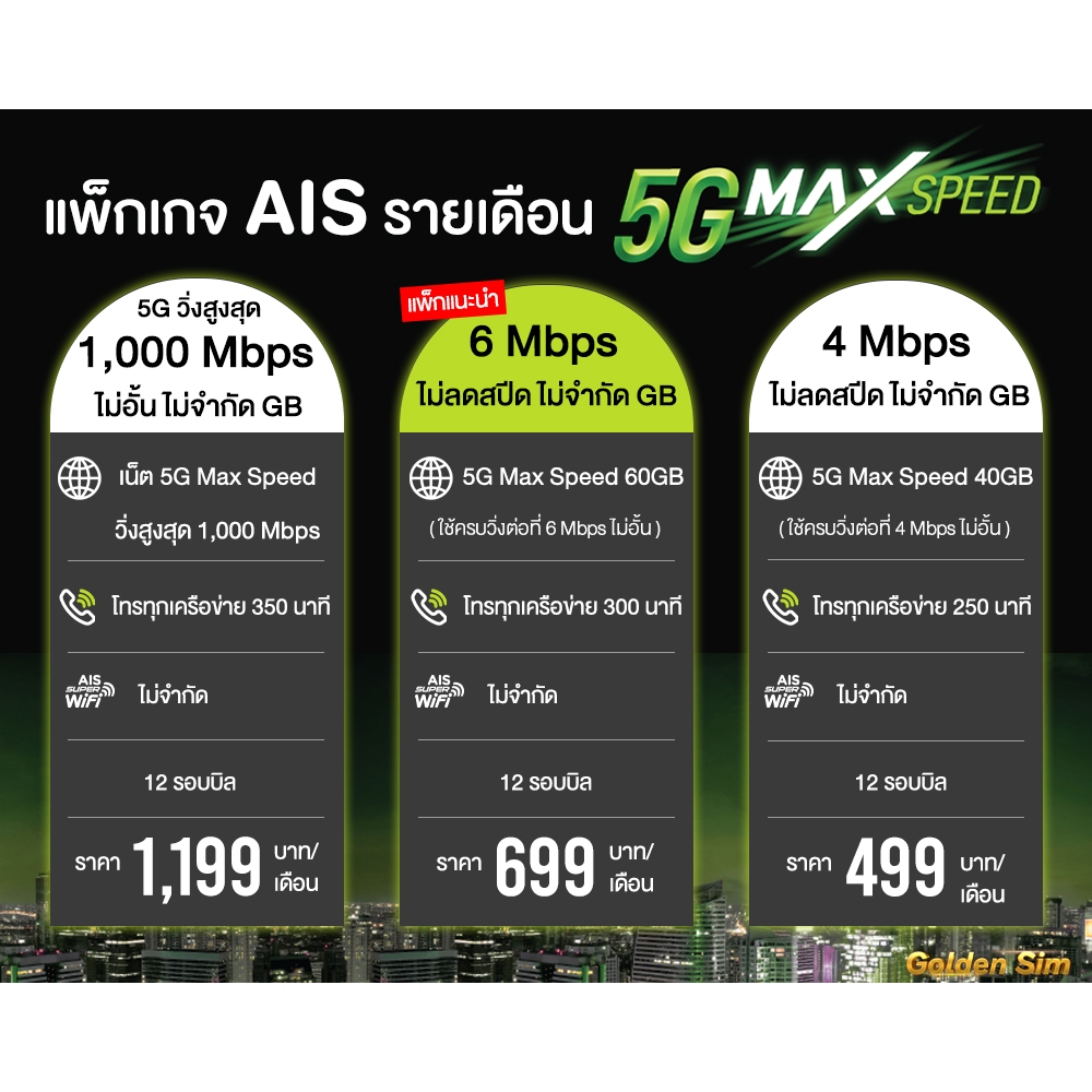 ⚡️ แพ็กเกจรายเดือน ⚡️ AIS 5G Max Speed พร้อมเน็ต ไม่ลดสปีด ไม่จำกัด GB + โทรฟรีทุกเครือข่าย ...