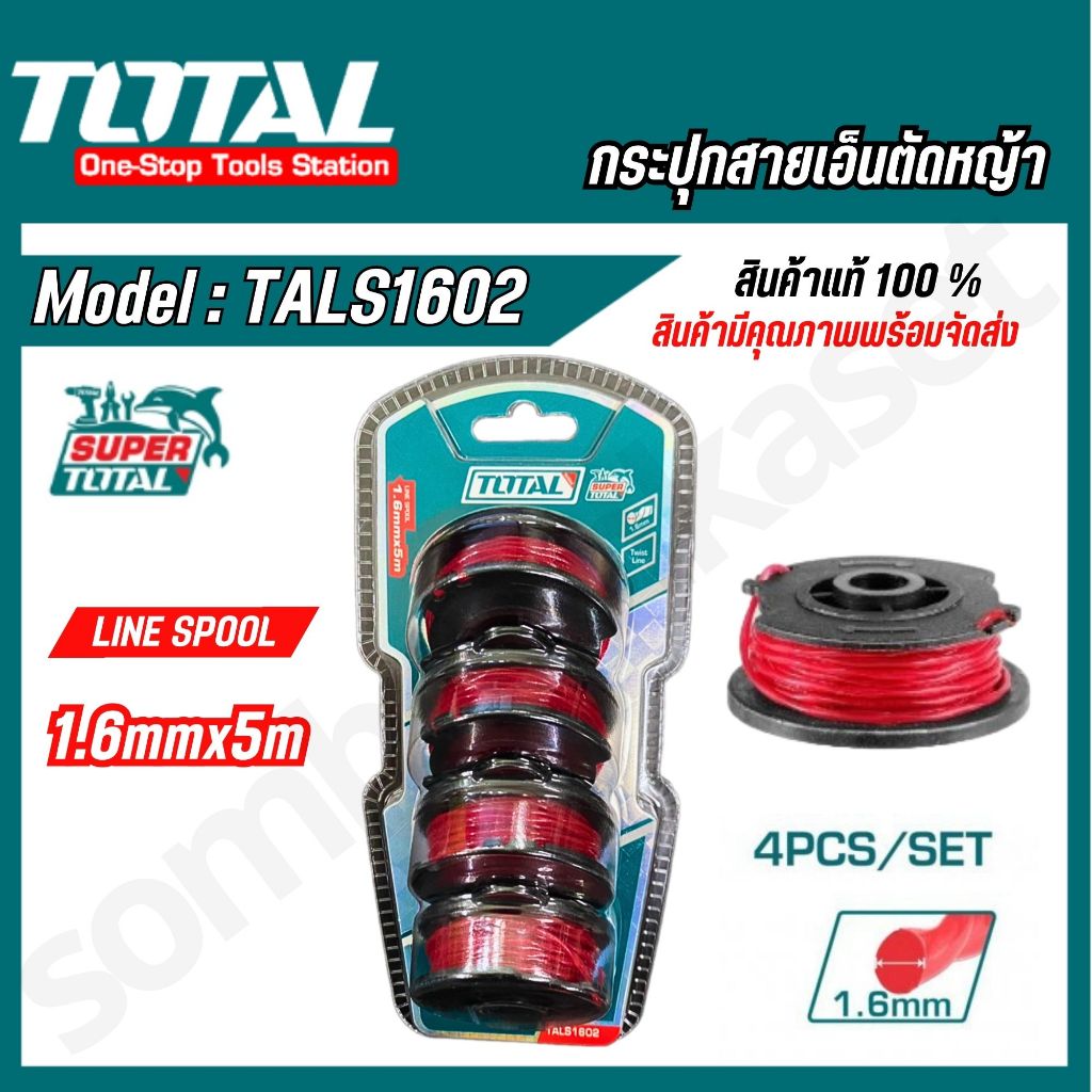 TOTAL สายเอ็นตัดหญ้า PACK 4 ชิ้น รุ่น TALS1602 | Shopee Thailand