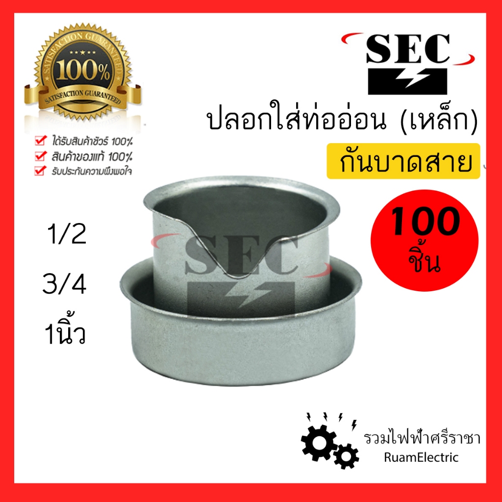 ของแท้100% SEC 100 ชิ้น ปลอกใส่ท่ออ่อน (เหล็ก) ตัวกันบาดสาย กันบาด 1/2 3/4 1 นิ้ว | Shopee Thailand
