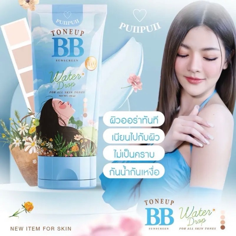 สั่งในไลฟ์ลด 50% ️บีบีปุยปุย TONEUP BB Puii Puii กันแดดผิวโกลว์ โทนอัพบีบี กันแดด ปรับผิวขาว ...