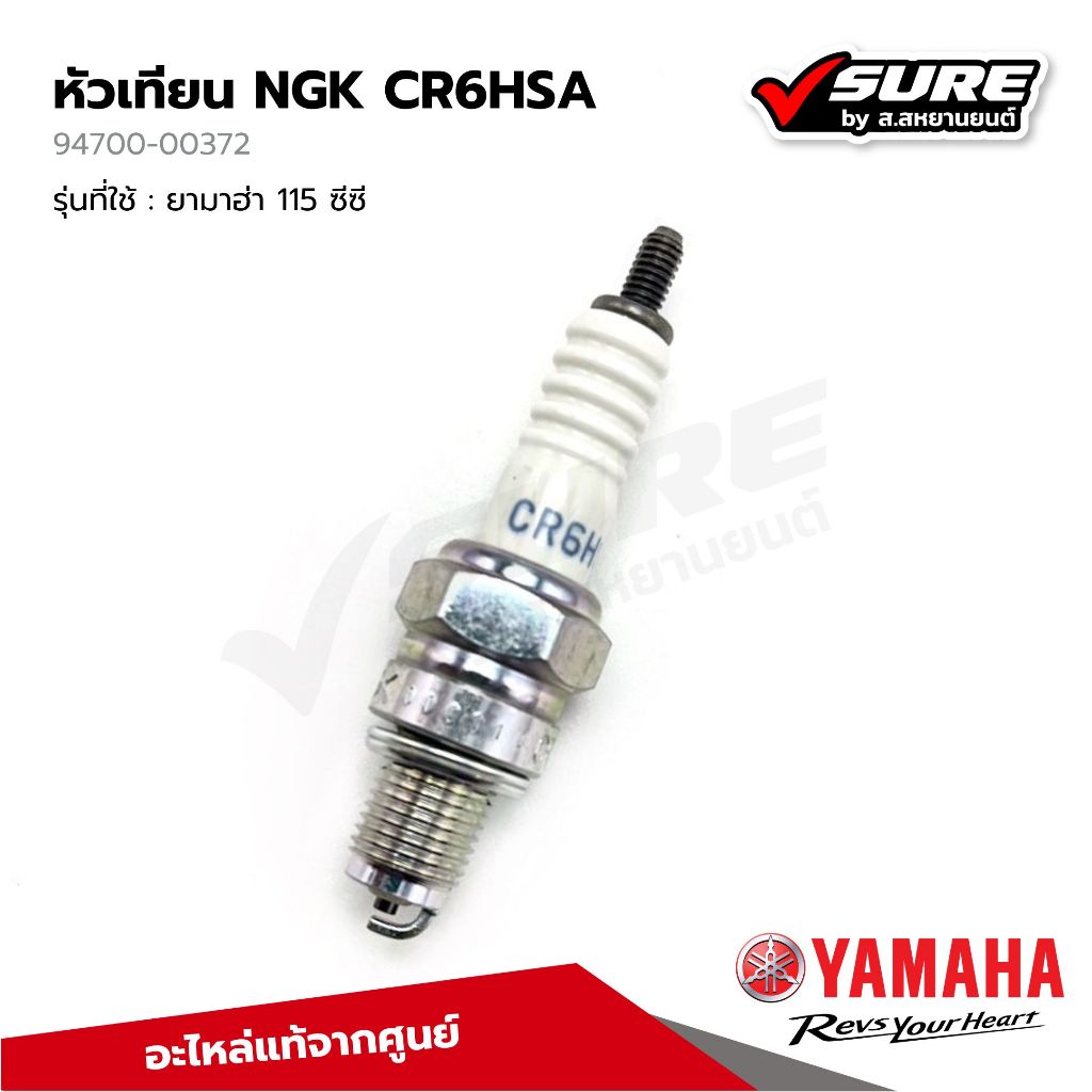 YAMAHA (94700-00372) หัวเทียน NGK CR6HSA สำหรับยามาฮ่า ยามาฮ่า 115 ซีซี แท้ศูนย์ | Shopee Thailand