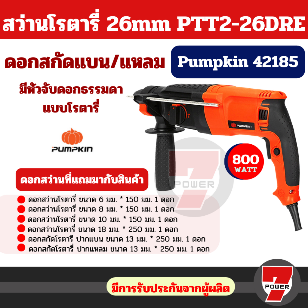 PUMPKIN รุ่น PTT2-26DRE (42185) (800W) สว่านโรตารี่ 26 มม. 3 ระบบ ...