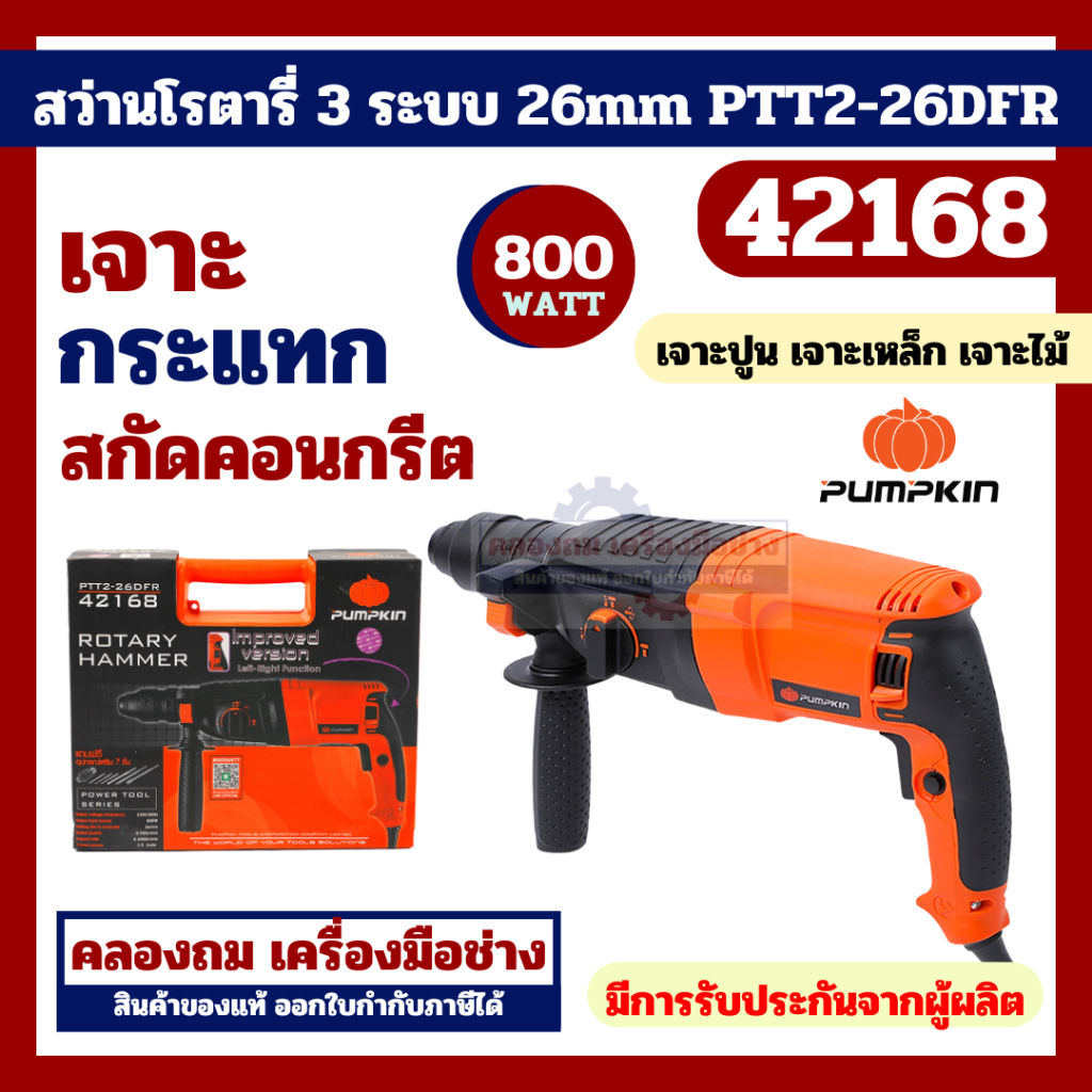 PUMPKIN สว่านโรตารี่ 3 ระบบ รับประกันจากที่ผลิต 26 มม. รุ่น PTT2-26DFR ...