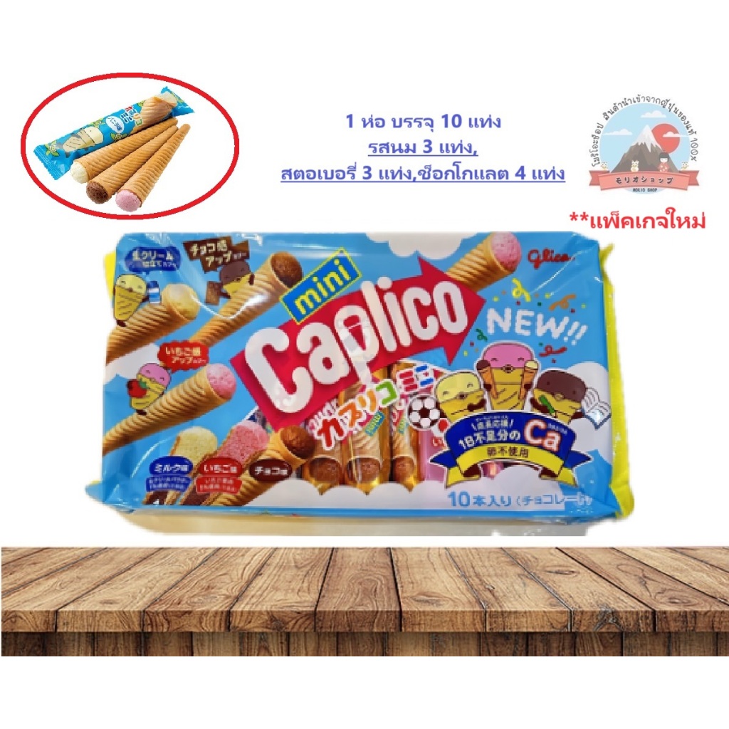 Glico Mini Caplico party pack 10pieces ขนมยอดฮิตของเด็กญี่ปุ่น ออกแบบมา ...