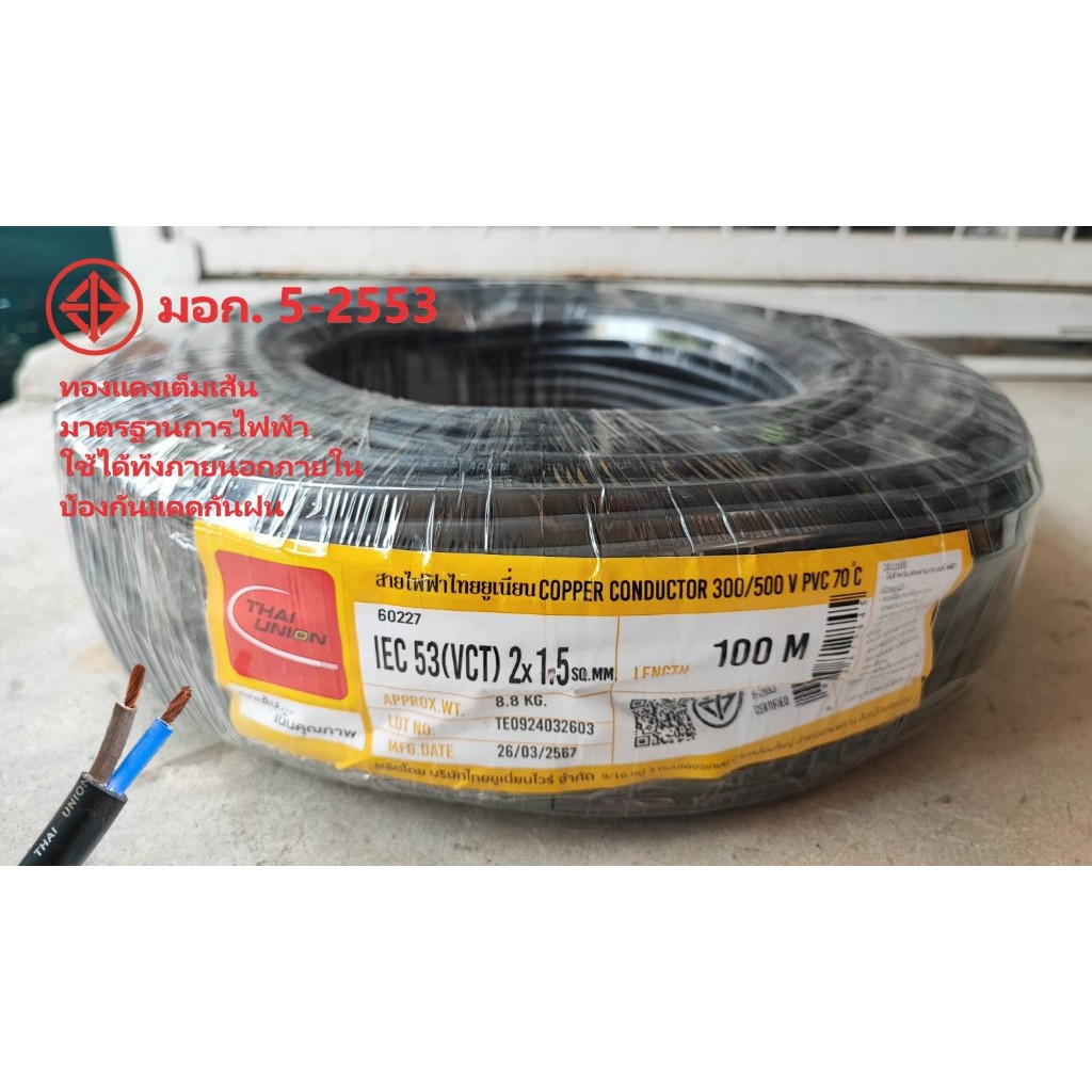 THAI UNION สายไฟ สายไฟดำ VCT 2ไส้ กันแดดกันฝน หุ้มฉนวน 2ชั้น 2x1.5 50 100เมตร ทองแดงเต็ม เดิน ...