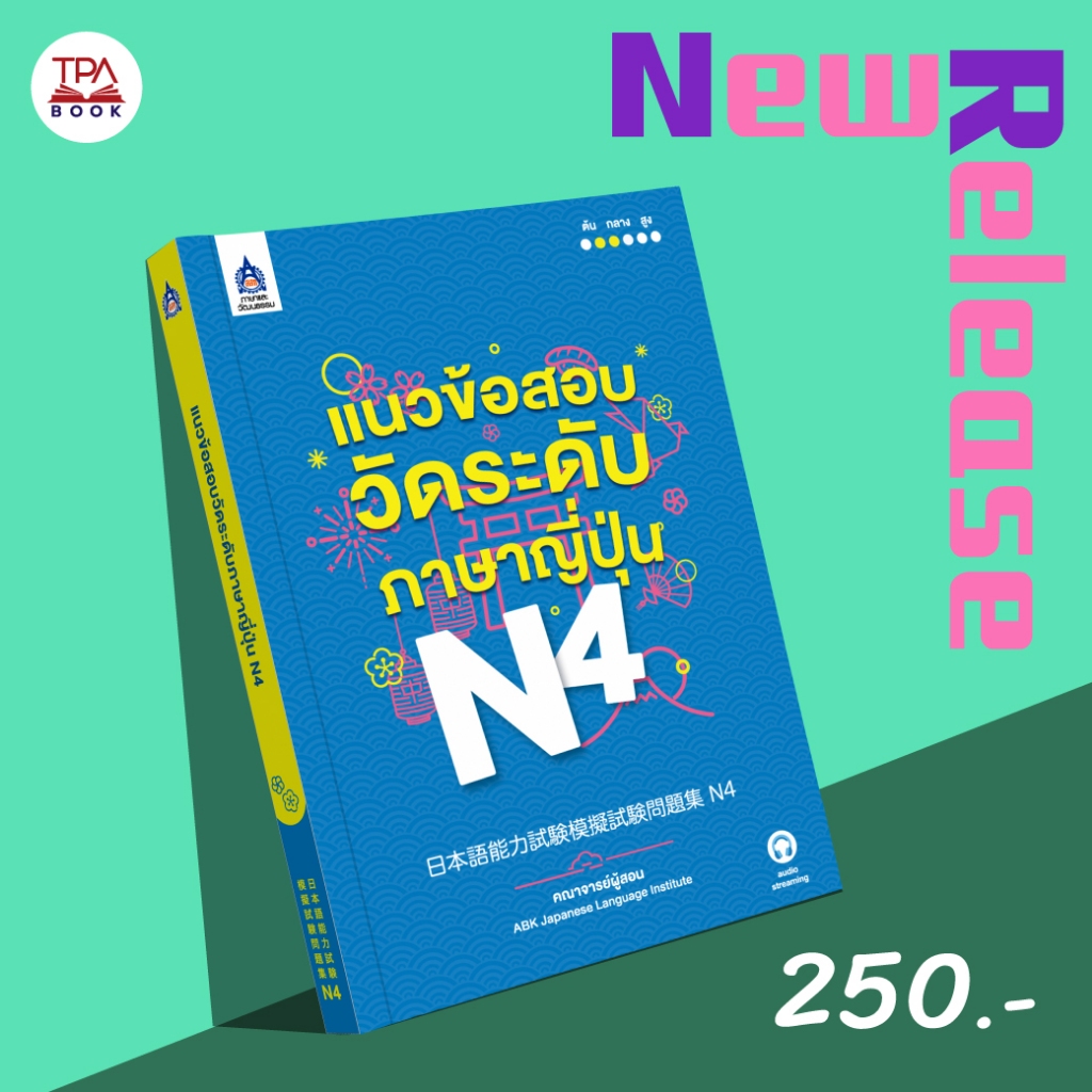 แนวข้อสอบวัดระดับภาษาญี่ปุ่น N4 (new cover) | Shopee Thailand