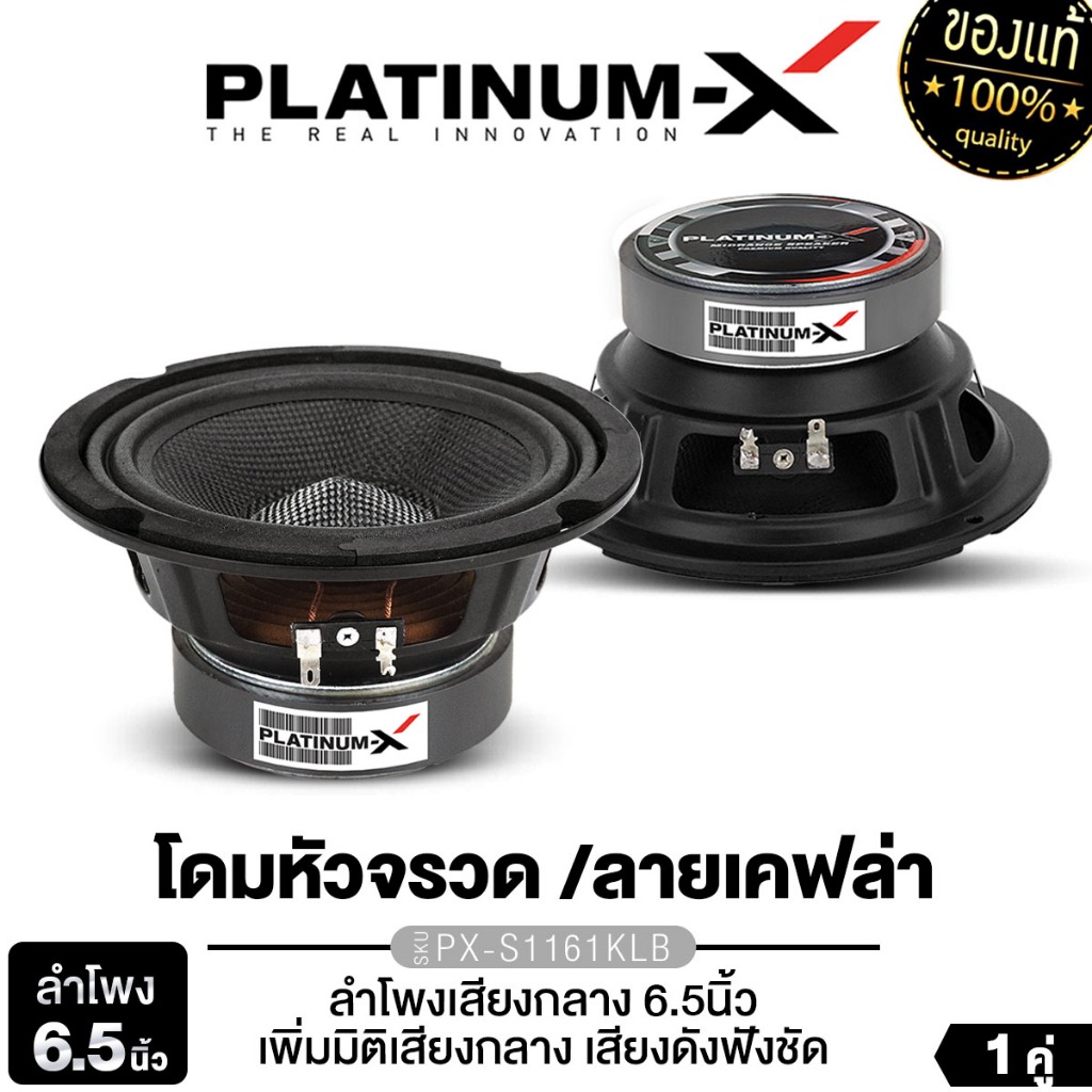 PLATINUM-X ชุดเครื่องเสียงรถยนต์ ลำโพงเสียงกลาง 6.5นิ้ว PX-S1161KLB คู่ แม่เหล็ก100 โดมลายเคฟล่า ...